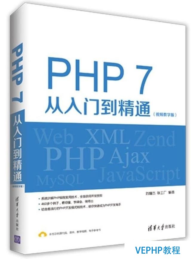 献给所有phper!php经典教程系列——《php 7 从入门到精通》 Php学习 维易php培训学院
